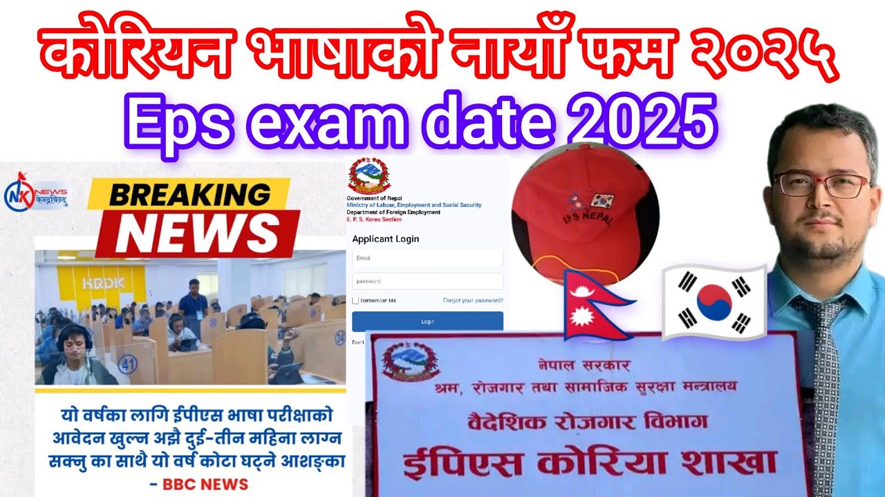 Eps exam new form 2025? Eps exam date 2025? नेपालमा कोरियन भाषाको नायाँ फम २०२५? Eps exam news ...