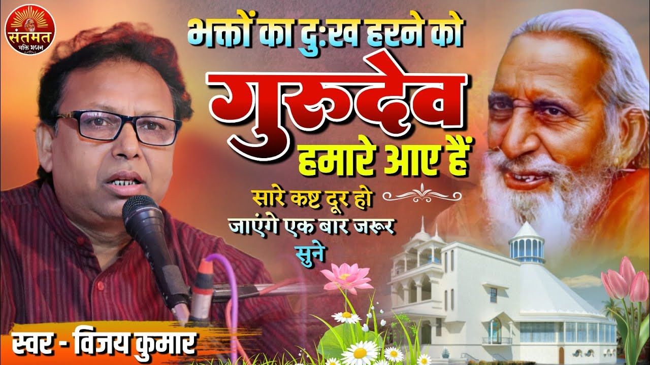 #bhajan भक्तों का दुःख हरने गुरुदेव हमारे आए हैं || स्वर - विजय कुमार ...