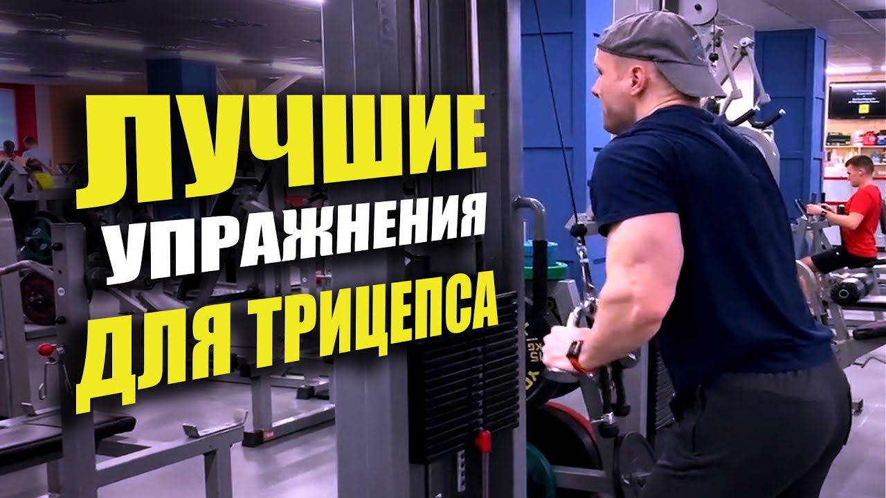 Лучшие упражнения для трицепса Youtube