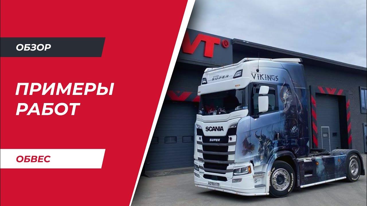 Примеры работ Vita Truck по обвесу и нержавейке - YouTube