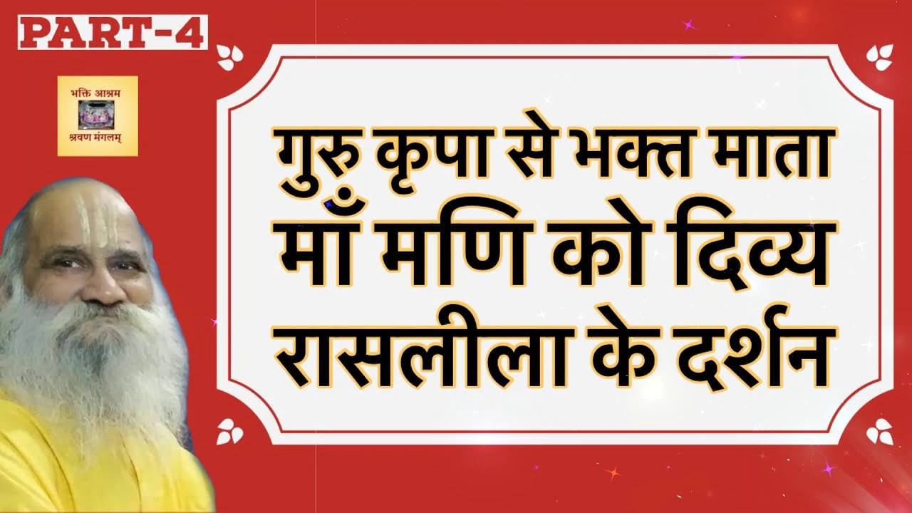 Divya #Rasleela (दिव्य रासलीला) Ka Darshan : Maa Mani - Swami Devadas ...