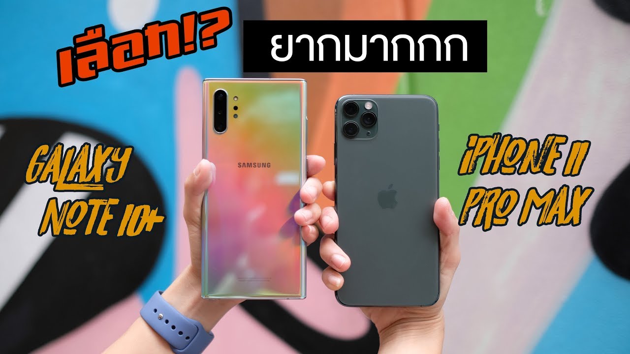 รีวิว iPhone 11 Pro Max VS Galaxy Note10+ | ดูก่อนซื้อ ดูตอนซื้อ ดูหลังซื้อก็ได้ - YouTube