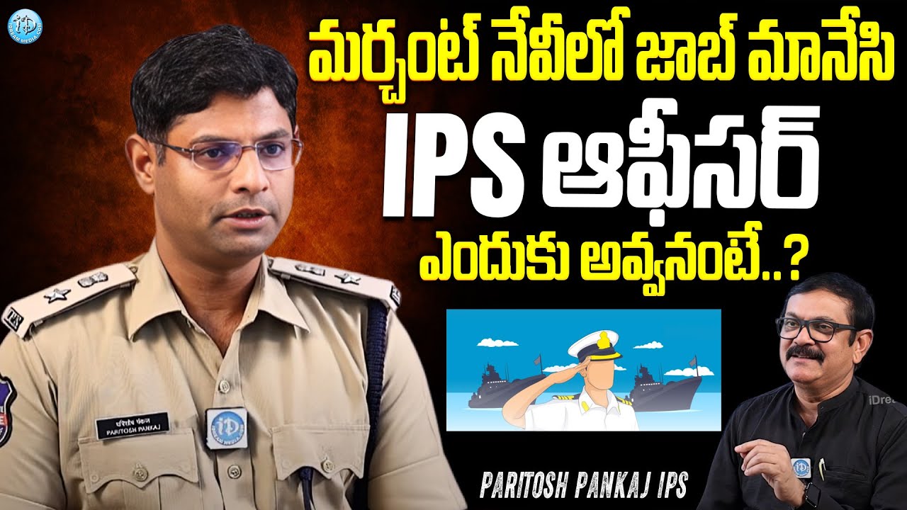 మర్చంట్ నేవీలో జాబ్ మానేసి IPS ఆఫీసర్ అవ్వడానికి కారణం..? Paritosh ...