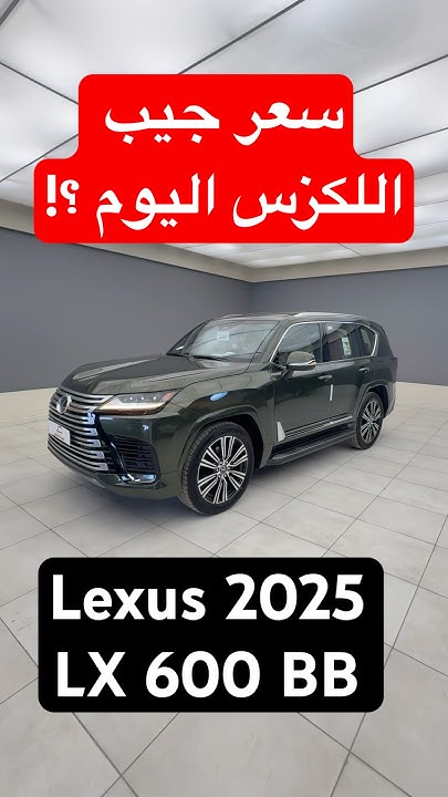 سعر جيب اللكزس اليوم ! Lexus lx 600 BB 2025 #d7oom4cars - YouTube