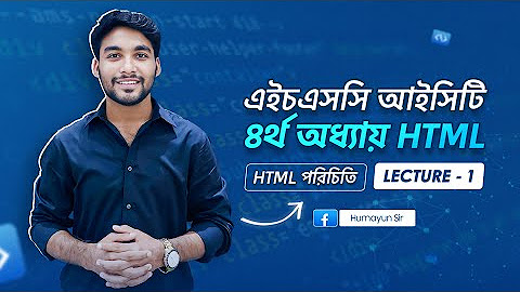 HSC ICT | Chapter-4 | Web Design & HTML - YouTube