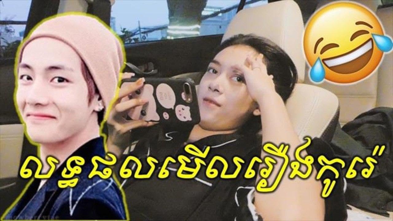 លទ្ធិផលមើលរឿងកូរ៉េច្រើនពេក 😂😁 មនបាច់រៀនទេមើលតែរឿងកូរ៉េក៏ចេះដែរ ♥️😂 idol ...