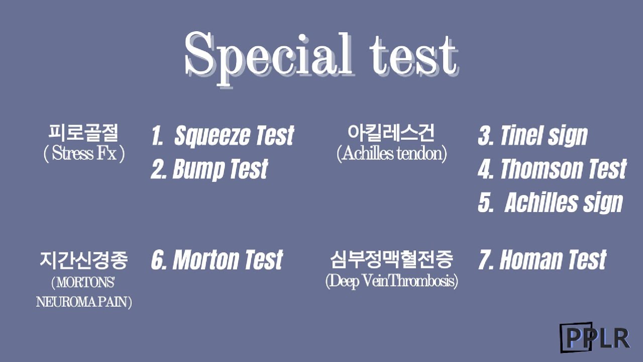 발목, 아킬레스건, 피로골절 스페셜테스트 ( Squeeze, Bump, Tinel Sign, Thomson, Achilles ...