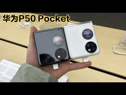 华为P50 Pocket折叠屏手机体验：“富婆”专用机！ - YouTube