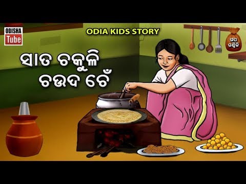Odia Kids Story | ସାତ ଚକୁଳି ଚଉଦ ଚେଁ | Odia Entertaining Story | Odisha ...