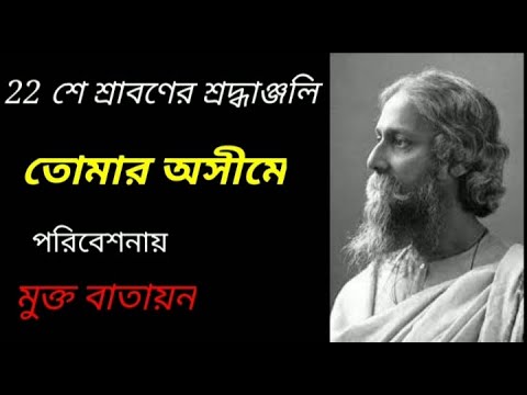 ২২শে শ্রাবণ ২০২৩।শুচিস্মিতা মেদ্দা।সংঘমিত্রা বসাক.22 Shrabon 2023 ...