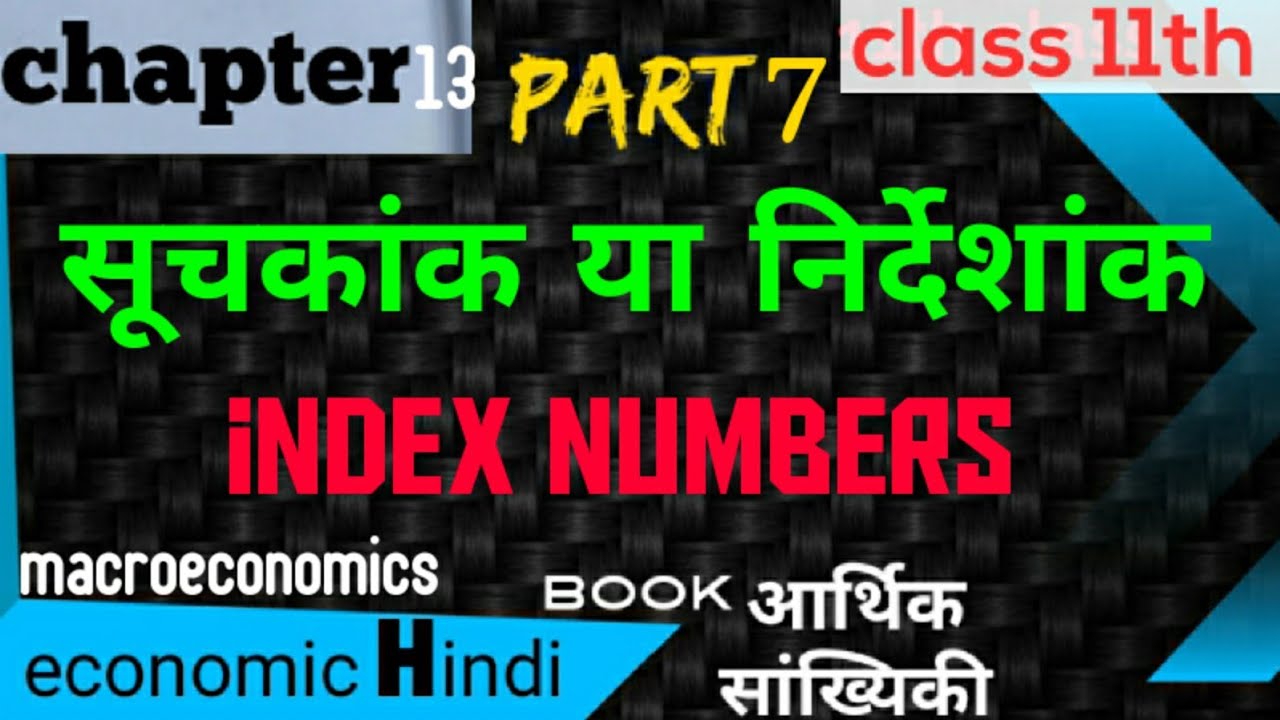 Part#7 class 11th chapter 13 [ index numbers ] || निर्देशक या सूचकांक ...