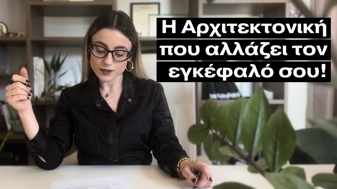 Το Μυστικό για Χώρους που Ηρεμούν το Μυαλό & Βελτιώνουν τη Ζωή σου ...