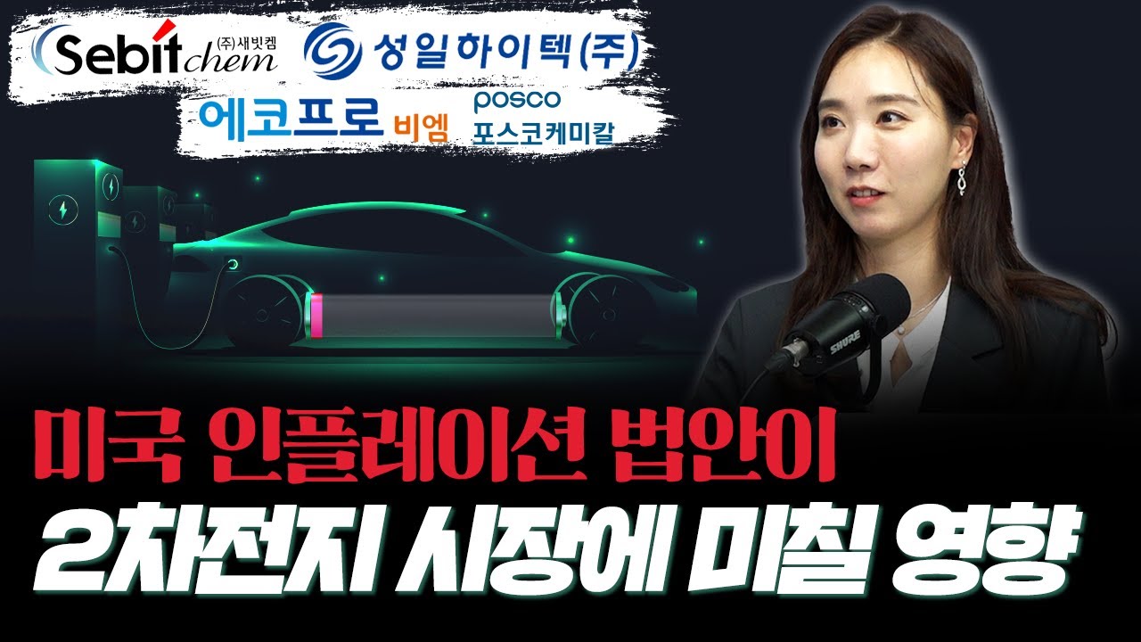 2차전지 불패 시대 우리 소부장 기업들은 어디쯤 왔나 F 교보증권 최보영 연구위원 삼프로tv X 한국소재부품장비투자기관