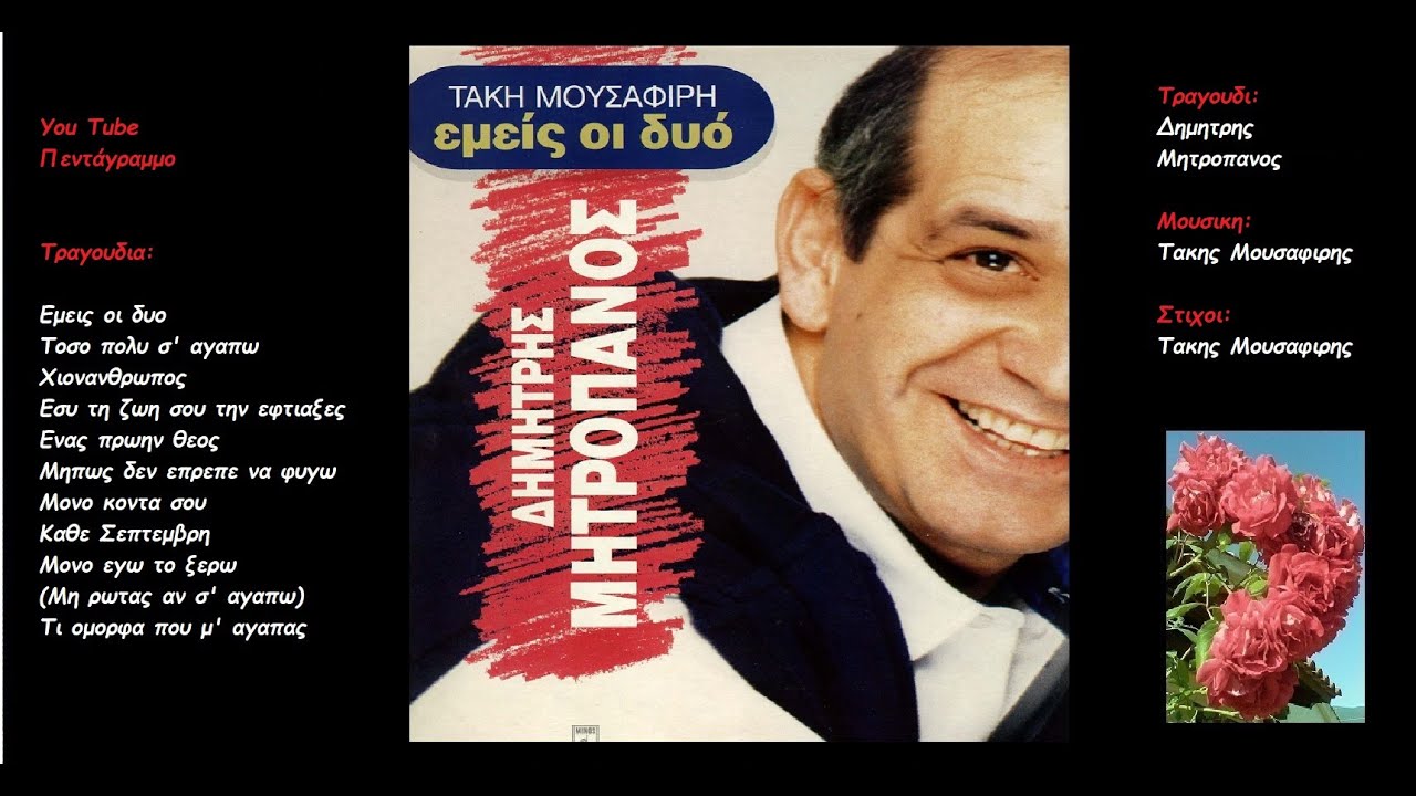 Δημητρης Μητροπανος: Εμεις οι δυο (Ολος ο δισκος) - YouTube