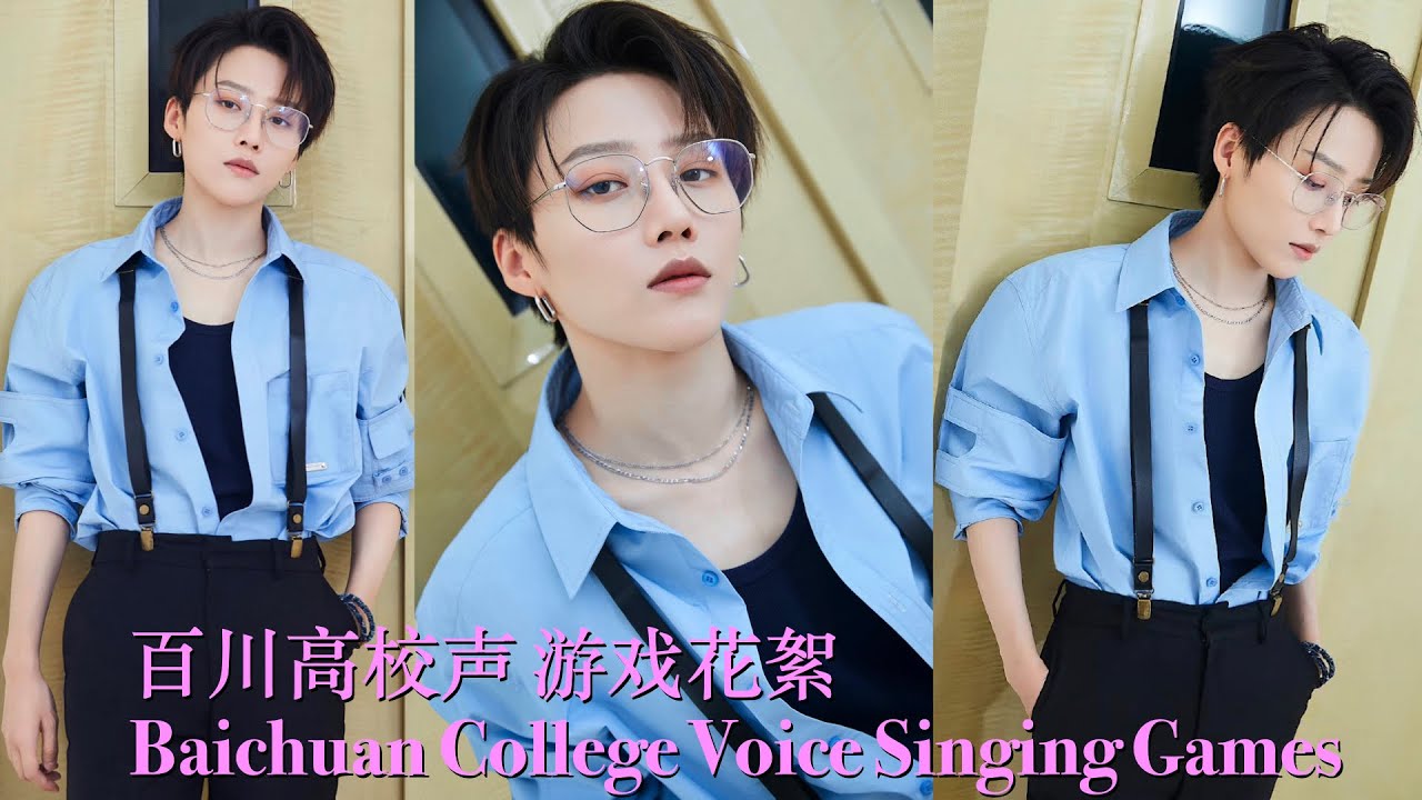 XIN Liu 刘雨昕【百川高校声】游戏花絮 Liu Yuxin【Baichuan College Voice/Hey! Follow Me ...