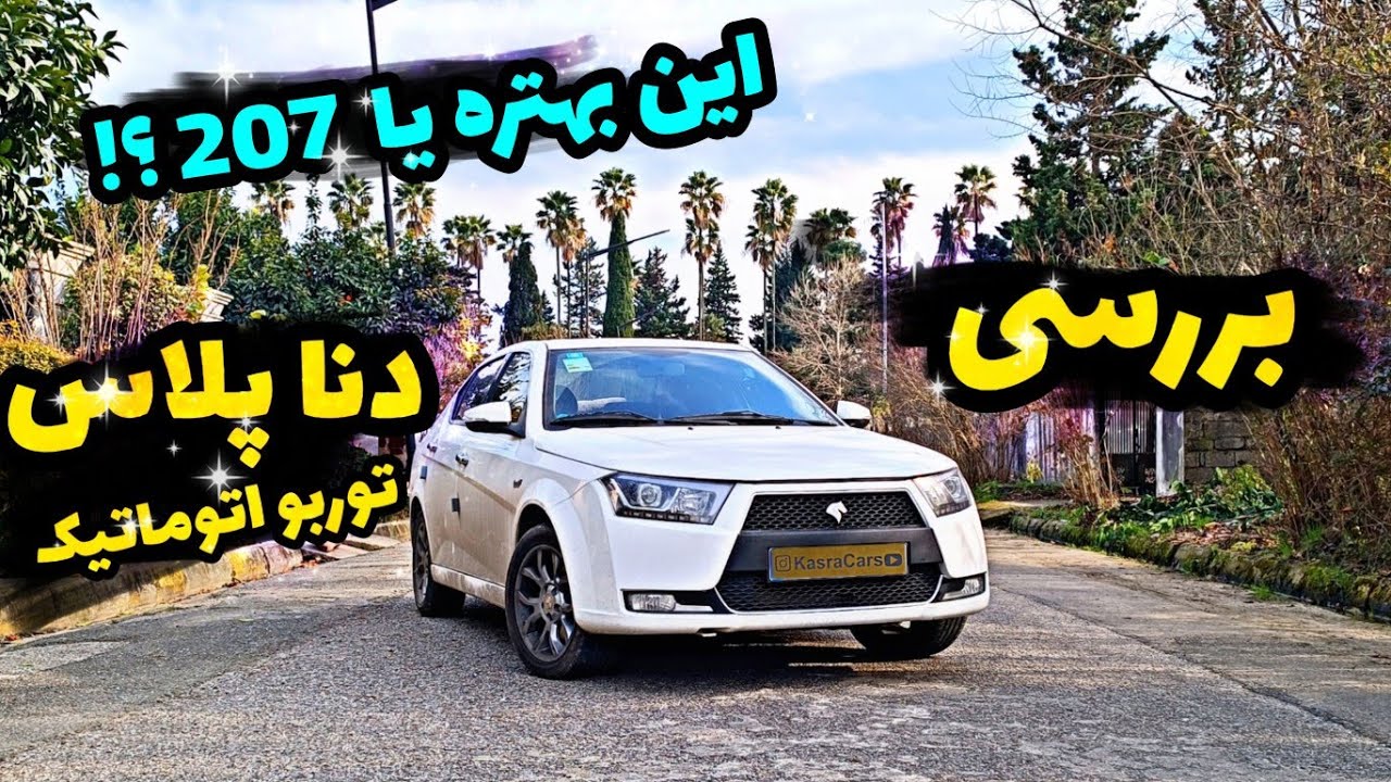 تست و بررسی دنا پلاس توربو اتوماتیک با کسری کارز 🔥 review DENA+ turbo ...