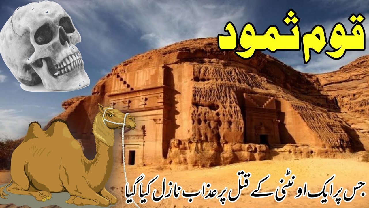 Qaum e Samood قوم ثمود | Qaum e Samood ka Waqia | Qaum e Samood Par ...
