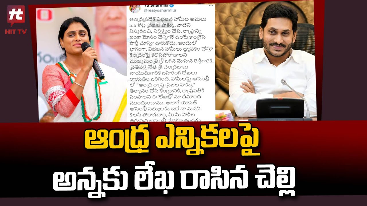 ఆంధ్ర ఎన్నికలపై అన్నకు లేఖ రాసిన చెల్లి | Sharmila Letter to YS Jagan ...