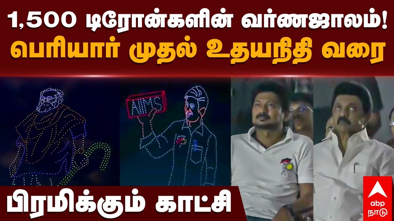 DMK Manadu Drone Video | 1500 டிரோன்களின் வர்ணஜாலம்! பெரியார் முதல் ...