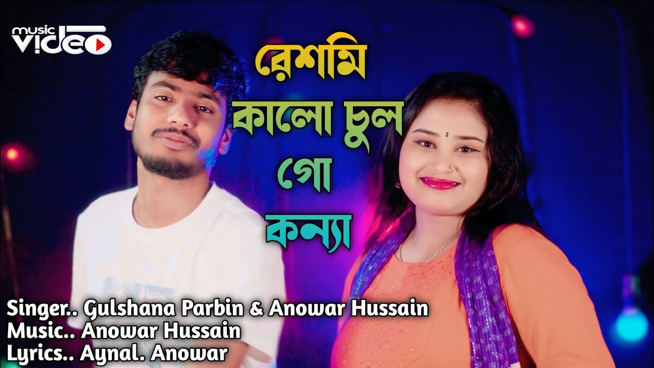 রেশমি কালো চুল গো কন্যা 🔥 Reshmi Kalo Chul Go Konna Gulshana Parbin & Anowar Hussain By Meher ...