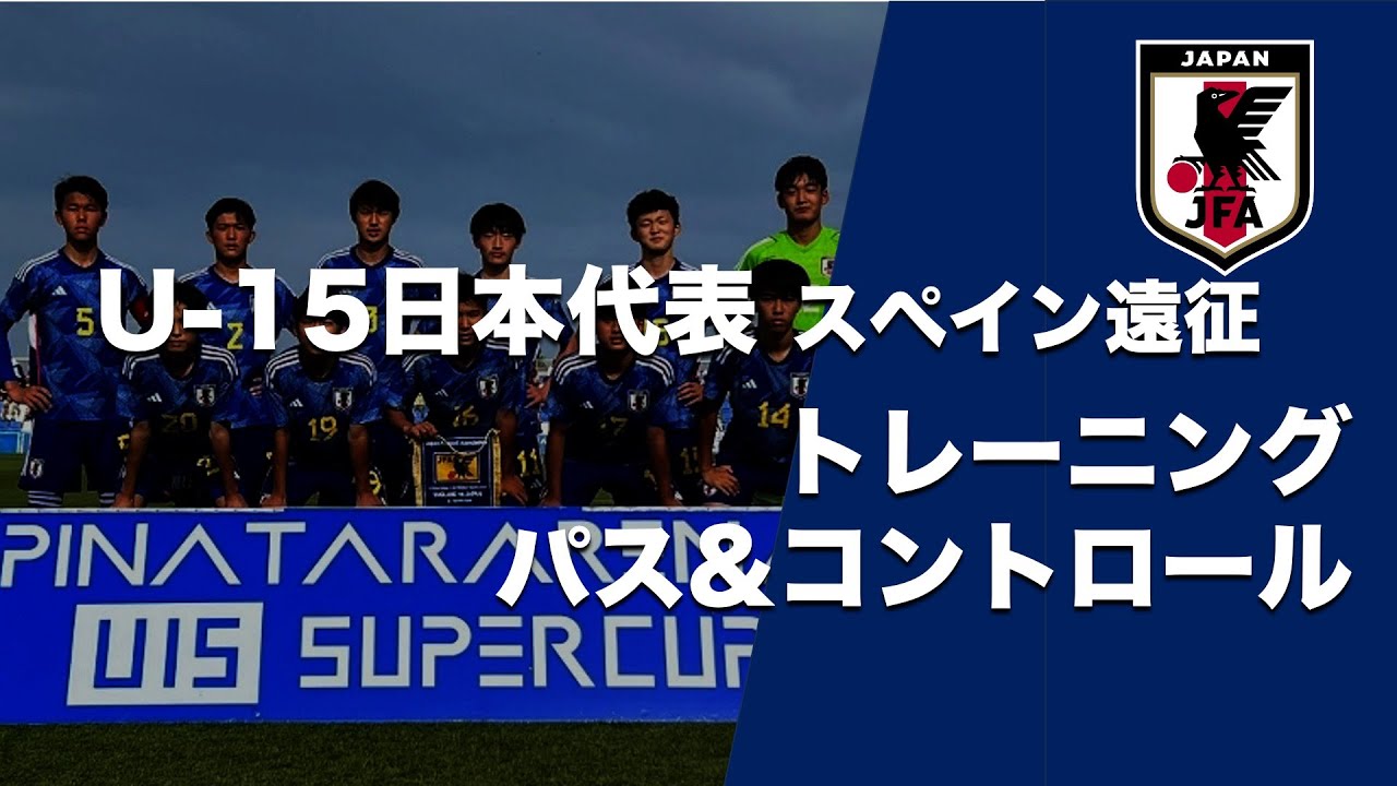 U-15日本代表 スペイン遠征 トレーニング：パス&コントロール - YouTube