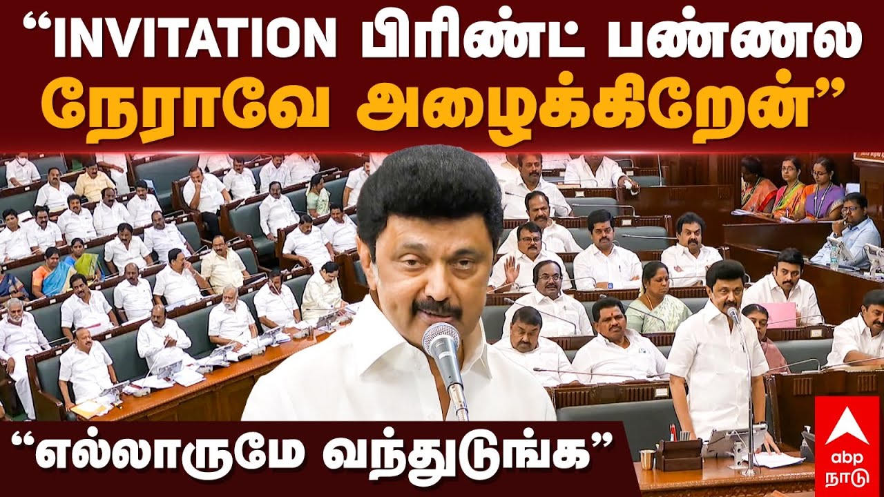 Stalin invites opposition Parties | ”INVITATION பிரிண்ட் பண்ணல நேராவே ...