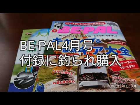 BE-PAL 4月号 付録 ミニ焚き火台 - YouTube