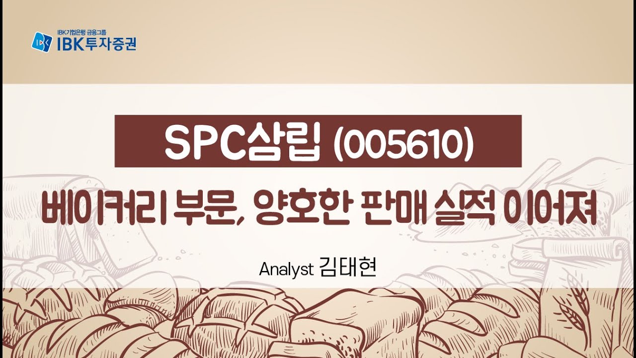 SPC삼립-베이커리 부문, 양호한 판매 실적 이어져_IBK투자증권 리서치본부 김태현_230616 - YouTube