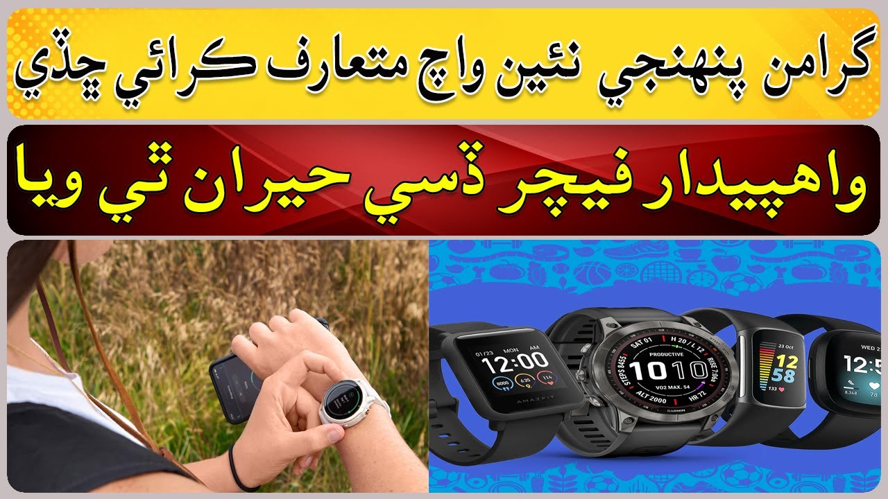 Gramin introduces its new watch. - YouTube