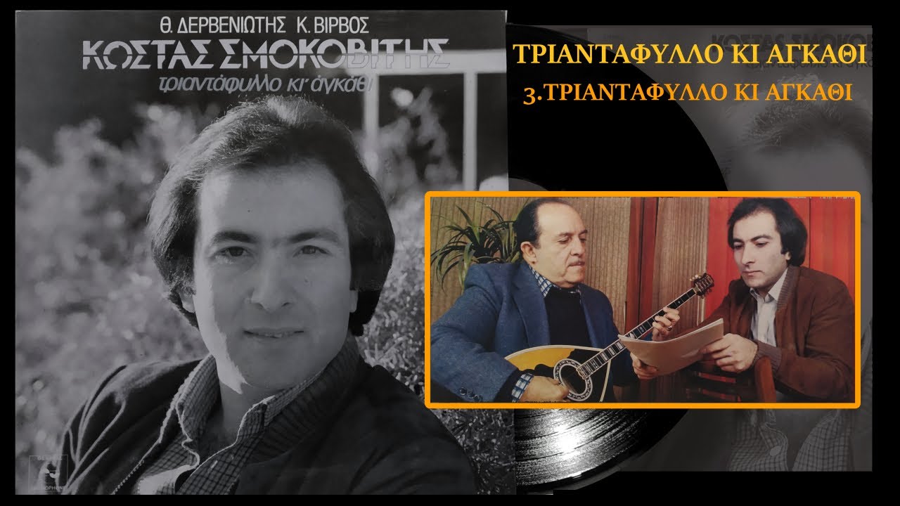 ΤΡΙΑΝΤΑΦΥΛΛΟ ΚΙ ΑΓΚΑΘΙ - YouTube