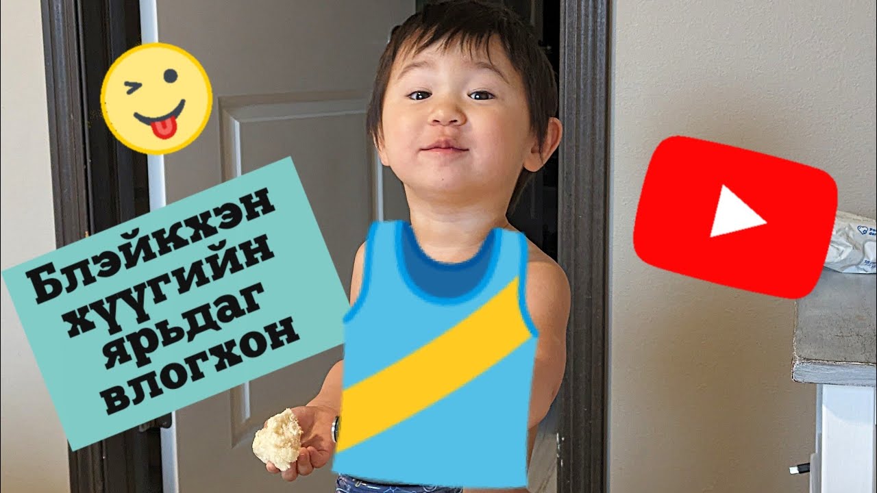 Би тэгвэл эндээс явахгүй ээ Блэйкхэн хүүгийн ярьдаг влогхон 😍😇🤣 6