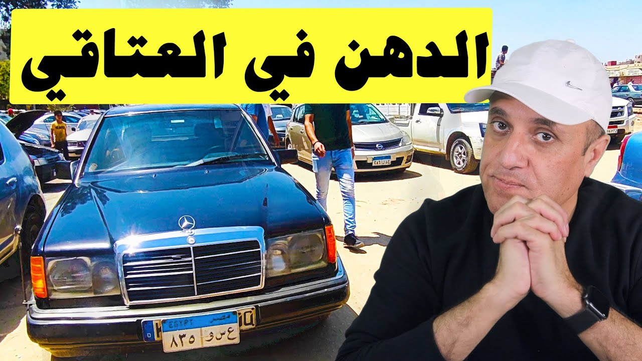 اسعار السيارات المستعملة فى سوق السيارات بمدينة نصر مع اختيار افضل