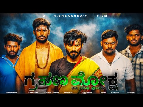 GRAHANA MOKSHA FULL MOVIE | H,SHEKANNA | H,UMESHA | TEKKALAKOTE | KANNADA MOVIE | NEW SHORT FILM 