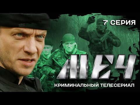 СЕРИАЛ МЕЧ. В ЛОВУКЕ | 7 СЕРИЯ