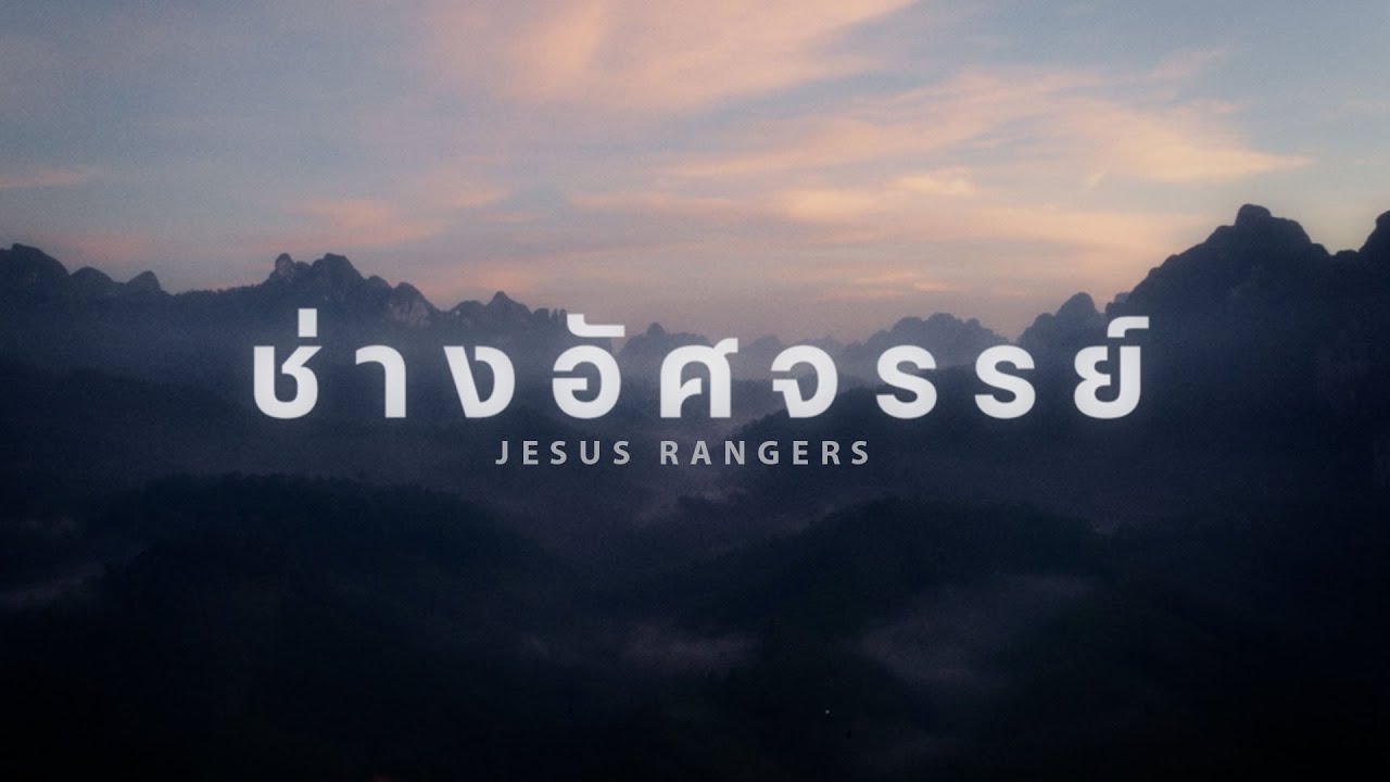 ช่างอัศจรรย์ - JESUS RANGERS (Official Lyric Video) - YouTube