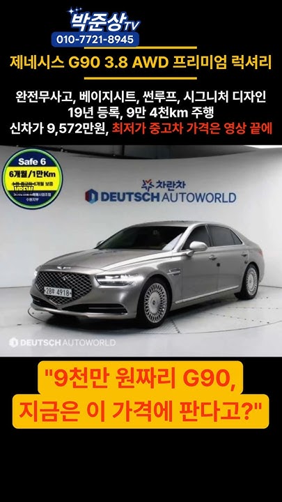 28무4918 제네시스G90. "9천만 원짜리 G90, 지금은 얼마? 무사고에 옵션 끝판왕!" 박준상TV. 유튜브 중고차 채널. 수원중고차. 최저가 중고차 판매! G90 ...