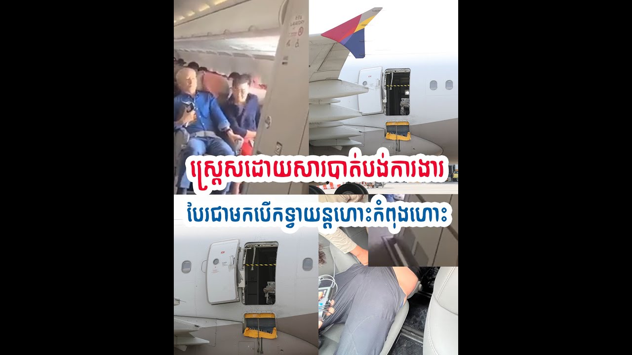ស្ត្រេសពេកបែរជាទៅបើកទ្វាអាសន្នរបស់យន្តហោះ Asiana Airlines - YouTube