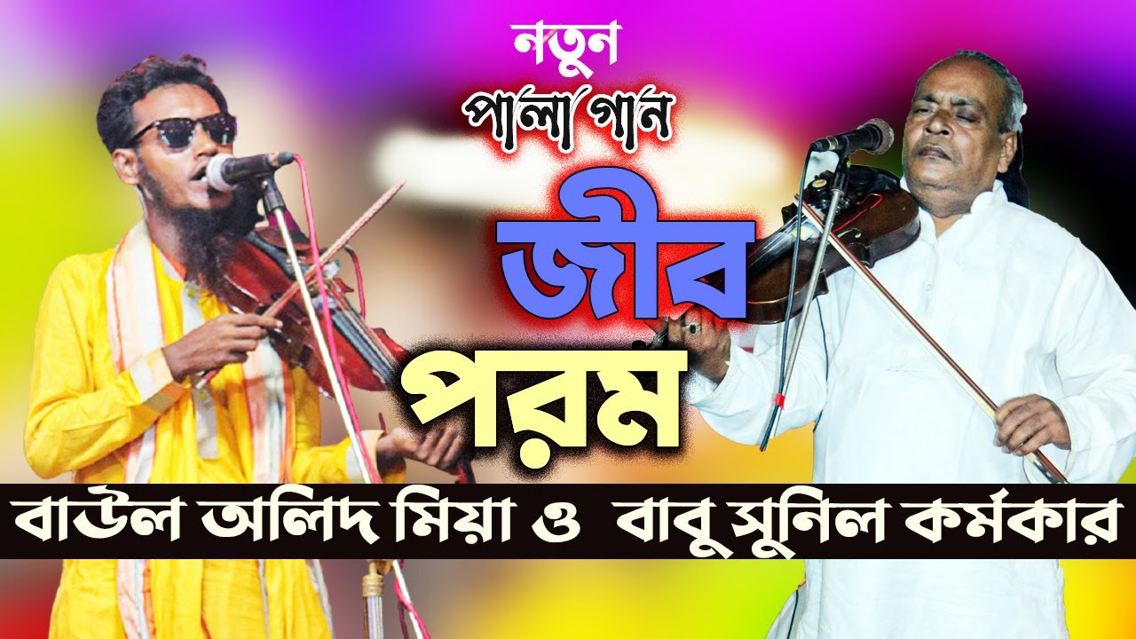 জীব ও পরম পালা গান II সুনীল কর্মকার ও অলিদ মিয়া II pala gaan HD video II new pala gaan 2022 ...