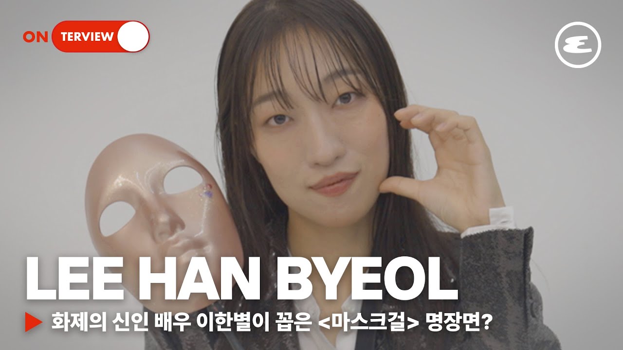 (ENG CC)이한별이 꼽은 '마스크걸' 명장면 명대사는? l Netflix, Mask Girl, Lee Hanbyeol, 넷플릭스, 김모미, 주오남, 에스콰이어 - YouTube