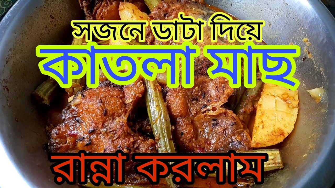 katla macher jhol || bengali fish recipe|| bangla vlog - YouTube