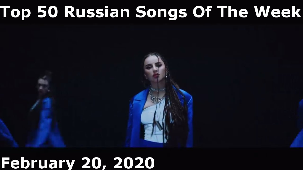 Top 50 Russian Songs Of The Week (February 20, 2020) - YouTube