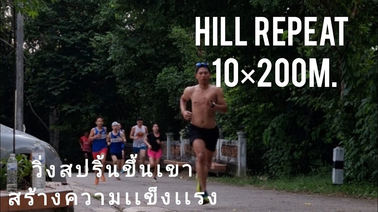 hill repeat 10×200m. สร้างความเเข็งเเรงเพิ่มระยะก้าว - YouTube