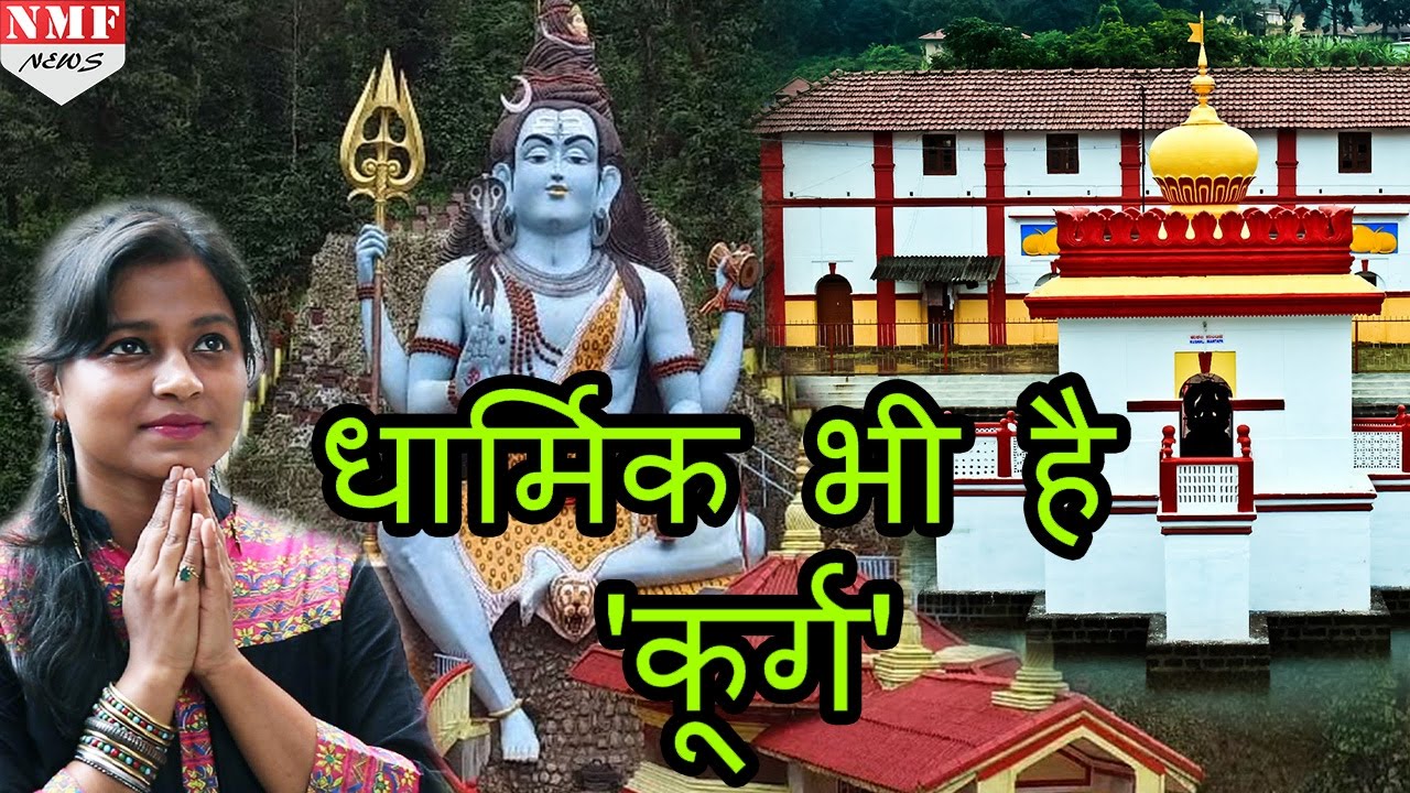 Romantic ही नहीं Religious भी है Coorg || Religious Facts Of Coorg ...