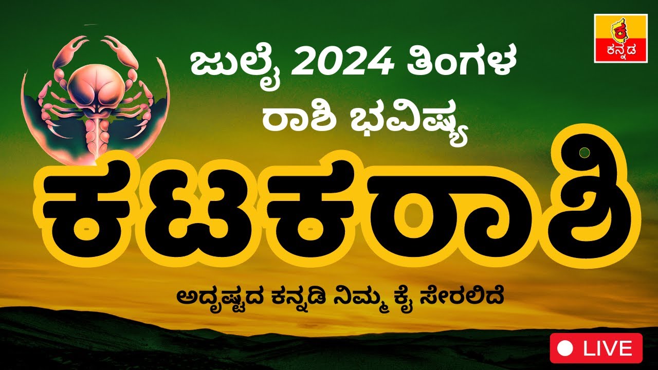 ಕಟಕರಾಶಿ ಜುಲೈ 2024 ರಾಶಿ ಭವಿಷ್ಯ| Kataka Rashi July 2024 Rashi Bhavishya ...