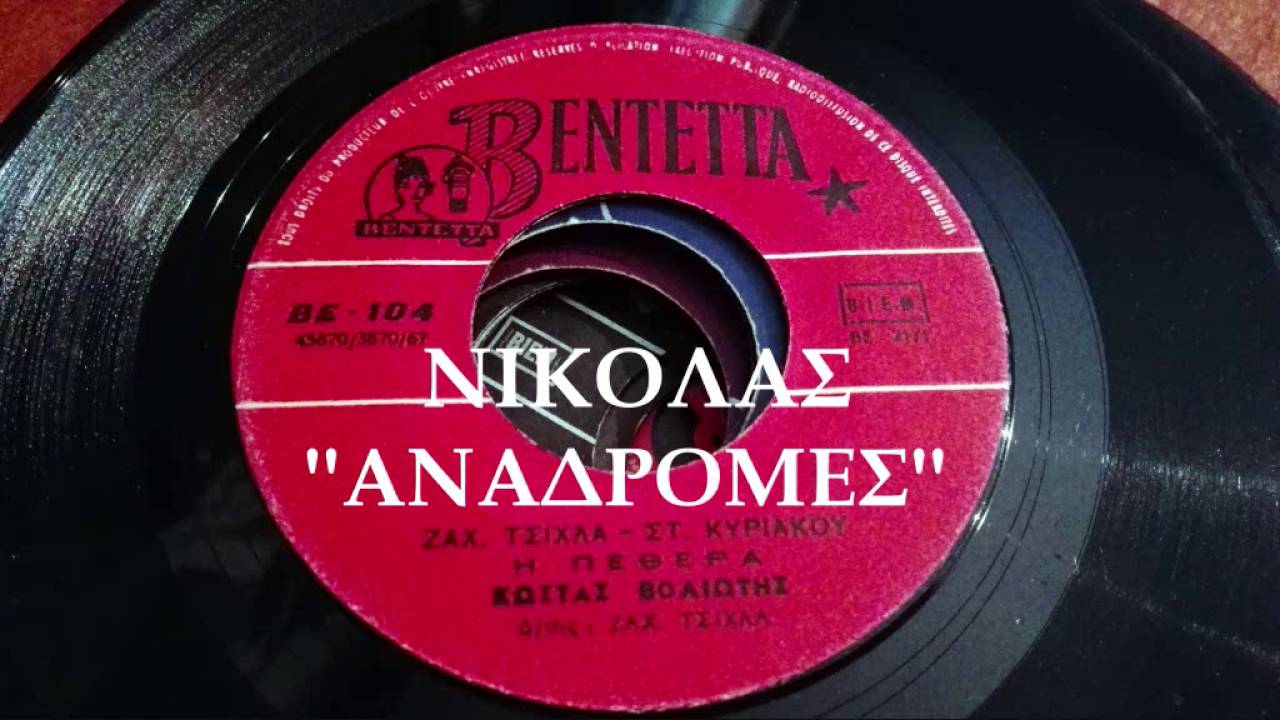 Η ΠΕΘΕΡΑ - ΚΩΣΤΑΣ ΒΟΛΙΩΤΗΣ - YouTube