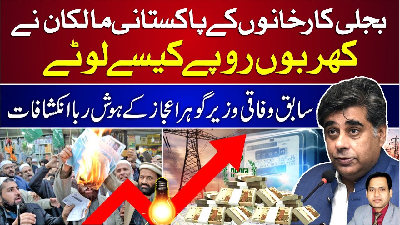 Who is The Owner of IPPs in Pakistan I Gohar Ejaz Revelations I ...