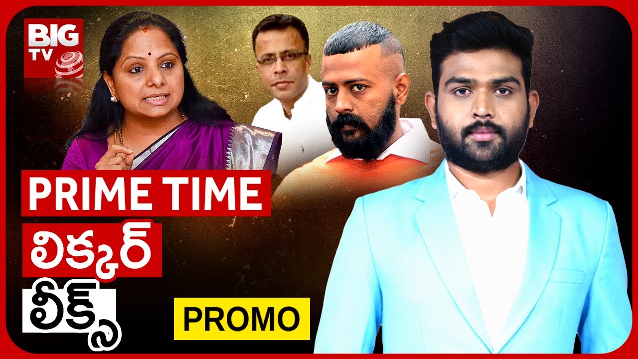 Delhi Liquor Scam Leaks | లిక్కర్ లీక్స్ | Prime Time Promo | Mlc ...