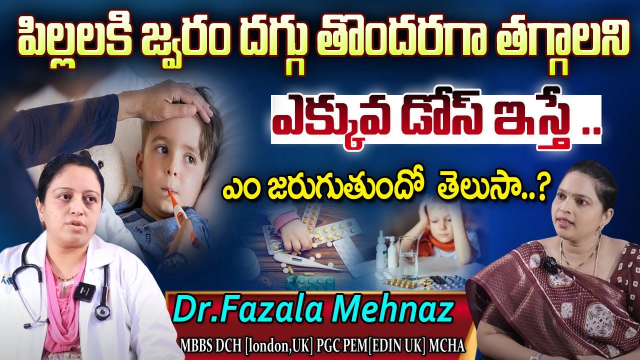 పిల్లలకి జ్వరం దగ్గు తొందరగా తగ్గాలని ఎక్కువ డోస్ ఇస్తే ఎం జరుగుతుందో ...