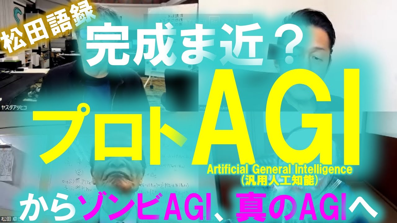 松田語録：プロトAGI～本物のAGI(汎用人工知能)が完成する前に現れる人工知能とはどのようなものか？その後出現するゾンビAGIとは何か？ - YouTube