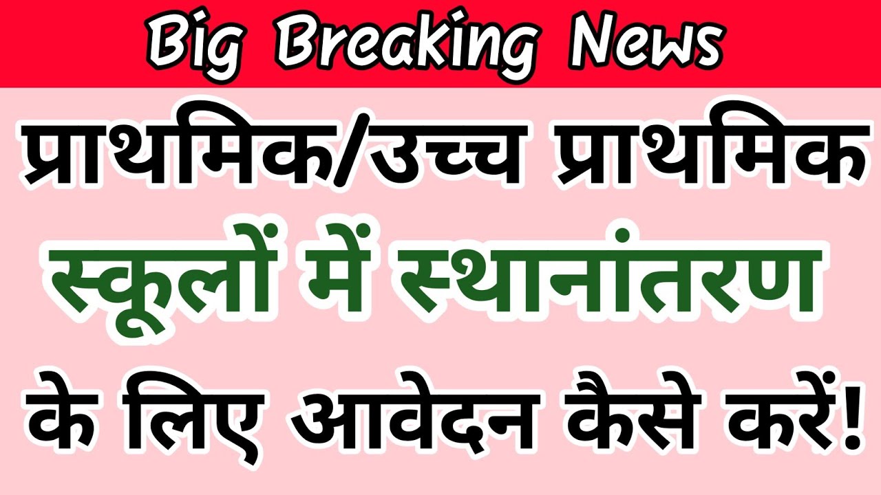 UP Basic Teachers Transfer| Online Transfer Form| Mutual transfer News ...